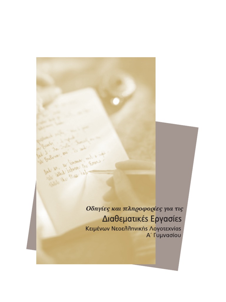 ΝΕΟΕΛΛΗΝΙΚΗ ΛΟΓΟΤΕΧΝΙΑ-Α΄ ΓΥΜΝΑΣΙΟΥ | PDF
