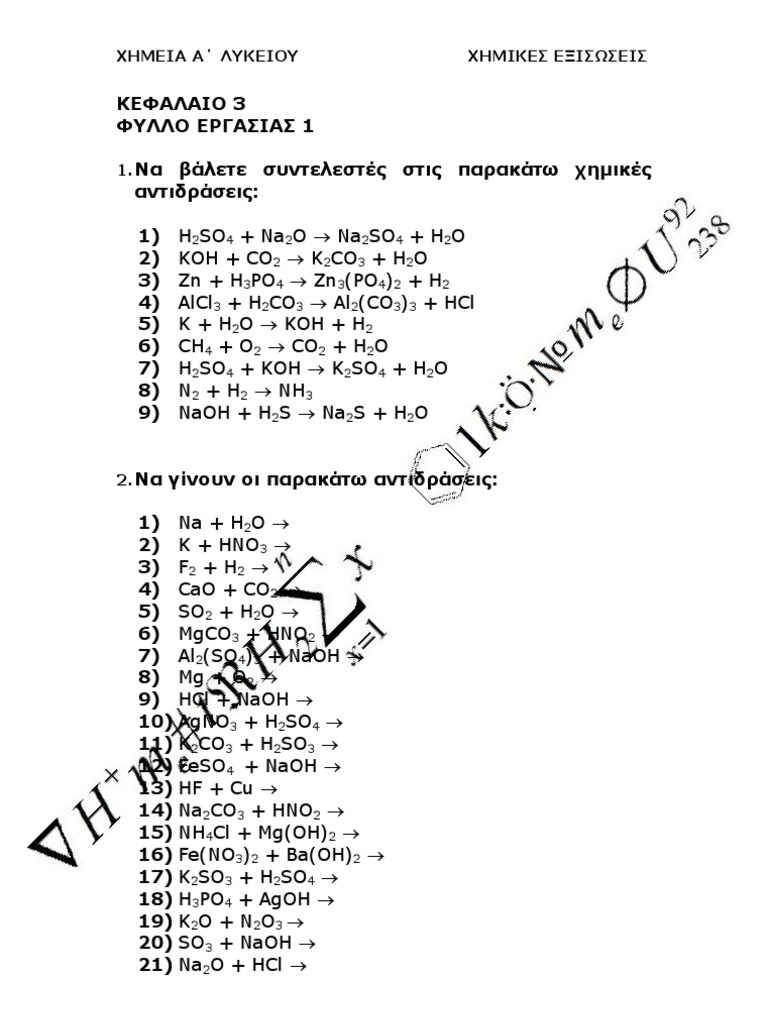 Χημεία Α' Λυκείου 3.1 Ασκήσεις χημικές αντιδράσεις 2 | PDF