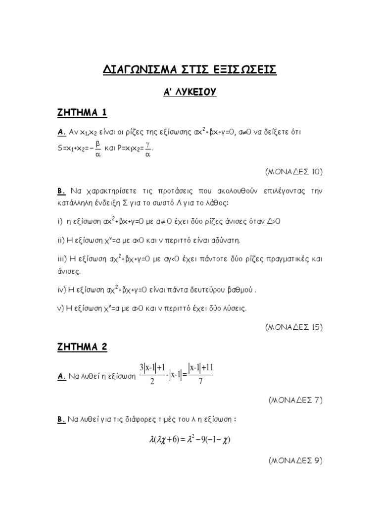 ΔΙΑΓΩΝΙΣΜΑ ΣΤΙΣ ΕΞΙΣΩΣΕΙΣ A' ΛΥΚΕΙΟΥ | PDF