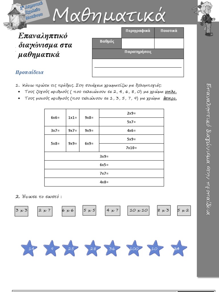 Διαγώνισμα στην προπαίδεια | PDF