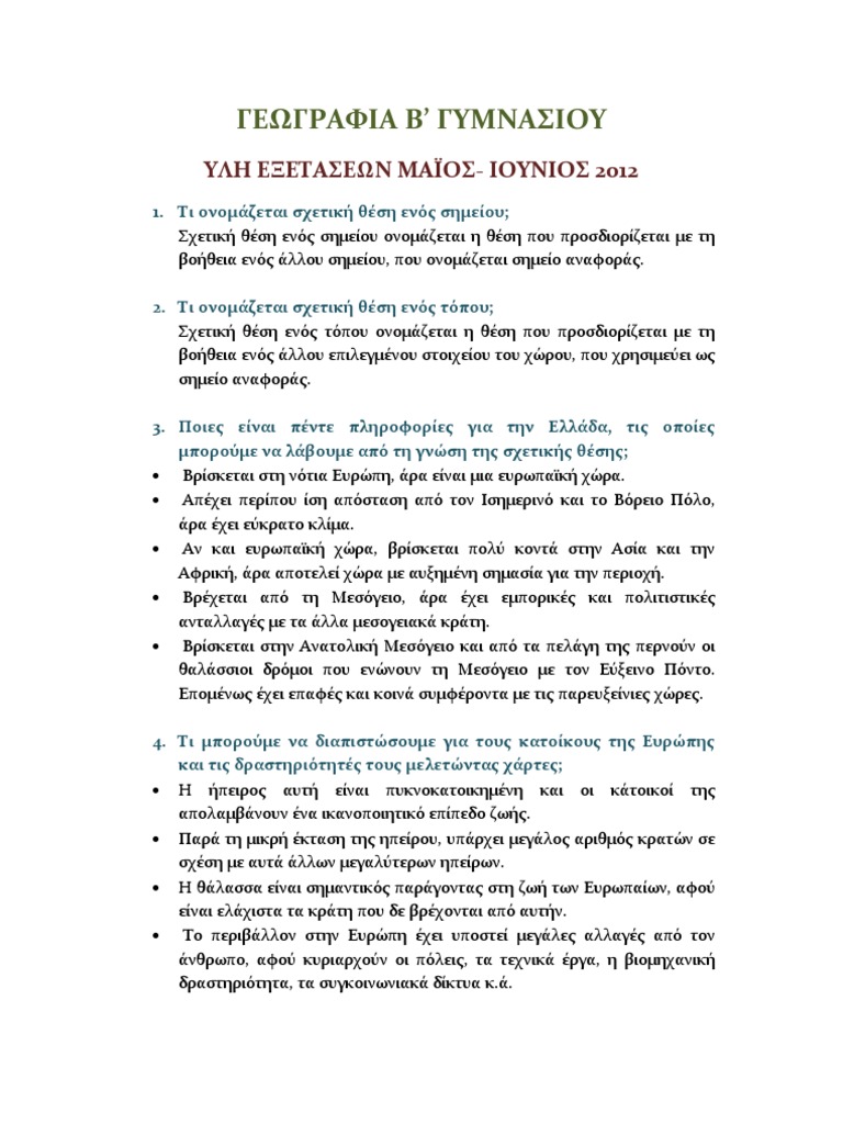 ΓΕΩΓΡΑΦΙΑ Β' ΓΥΜΝΑΣΙΟΥ | PDF