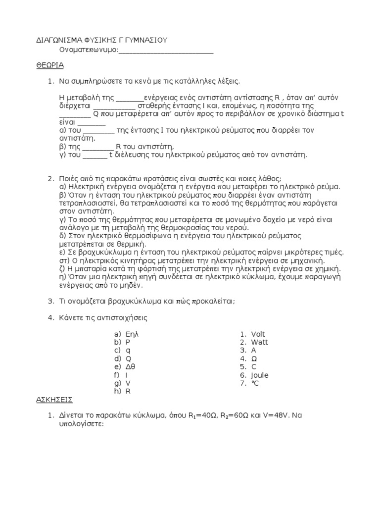 ΔΙΑΓΩΝΙΣΜΑ ΦΥΣΙΚΗΣ Γ ΓΥΜΝΑΣΙΟΥ Β ΤΡΙΜΗΝΟ | PDF
