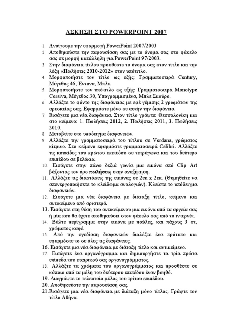 ΑΣΚΗΣΗ ΣΤΟ POWERPOINT 2007 | PDF