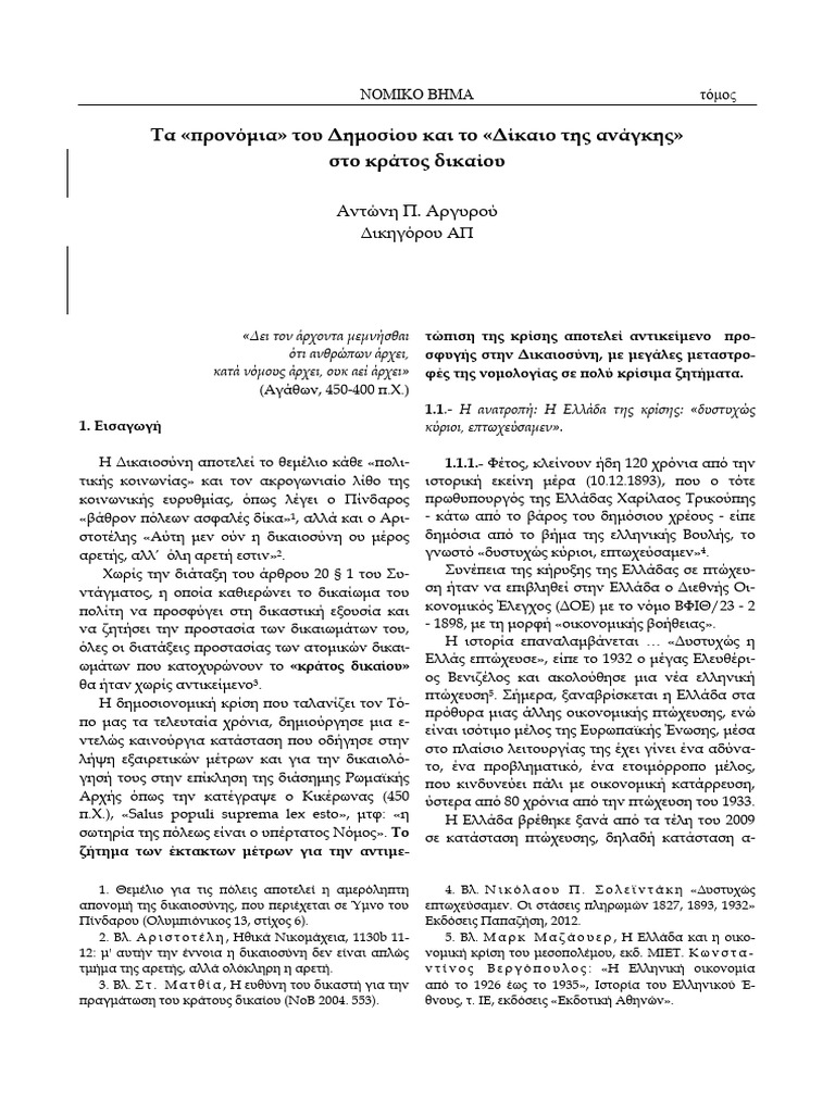 ΑΝΤΩΝΗ Π.ΑΡΓΥΡΟΥ Τα «προνόμια» του Δημοσίου και το «Δίκαιο της ανάγκης ...