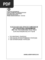 ΤΗΛΕΦΩΝΙΚΟΣ ΚΑΤΑΛΟΓΟΣ ΥΠΗΡΕΣΙΩΝ ΟΡΓΑΝΙΣΜΩΝ ΔΗΜΟΥ ΠΑΤΡΕΩΝ-ΜΑΡΤΙΟΣ 2024-2 ...