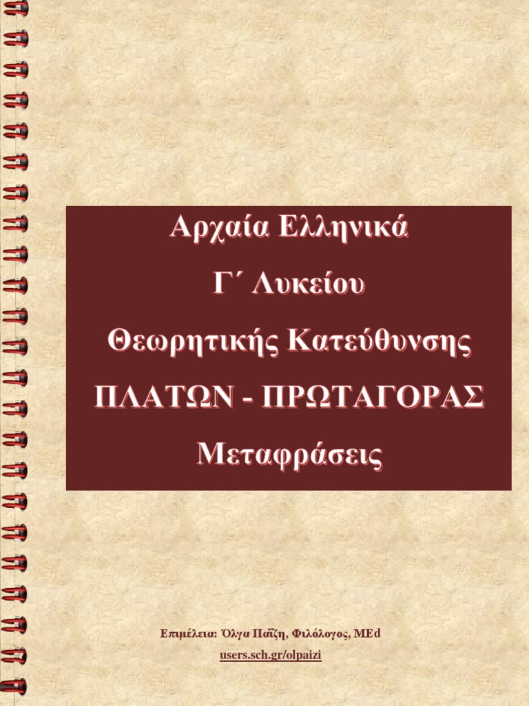 Πλάτων - Πρωταγόρας (Γ΄Λυκείου) - Μεταφράσεις | PDF