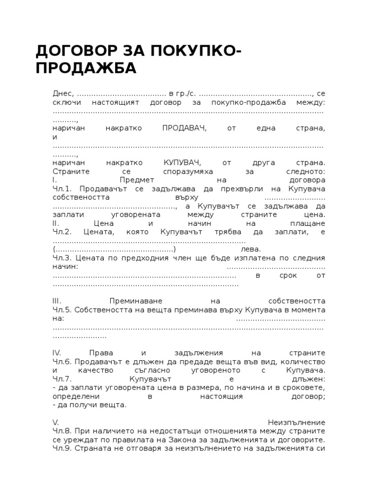 договор за покупко продажба Pdf