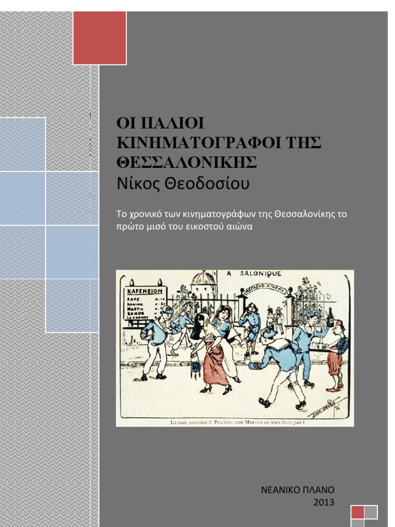 ΟΙ ΠΑΛΙΟΙ ΚΙΝΗΜΑΤΟΓΡΑΦΟΙ ΤΗΣ ΘΕΣΣΑΛΟΝΙΚΗΣ | PDF