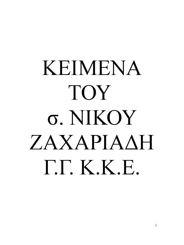 ΝΙΚΟΣ ΖΑΧΑΡΙΑΔΗΣ Γ Γ ΚΚΕ ΚΕΙΜΕΝΑ | PDF