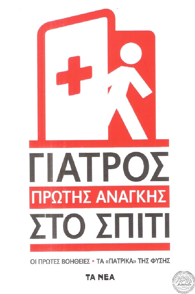 Giatros Protis Anagis Gia To Spiti | PDF