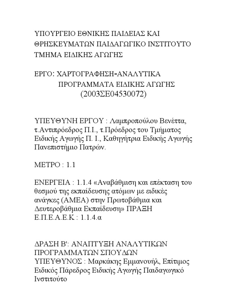ΑΝΑΛΥΤΙΚΟ ΠΡΟΓΡΑΜΜΑ ΣΠΟΥΔΩΝ ΓΙΑ ΜΑΘΗΤΕΣ ΜΕ ΑΥΤΙΣΜΟ | PDF