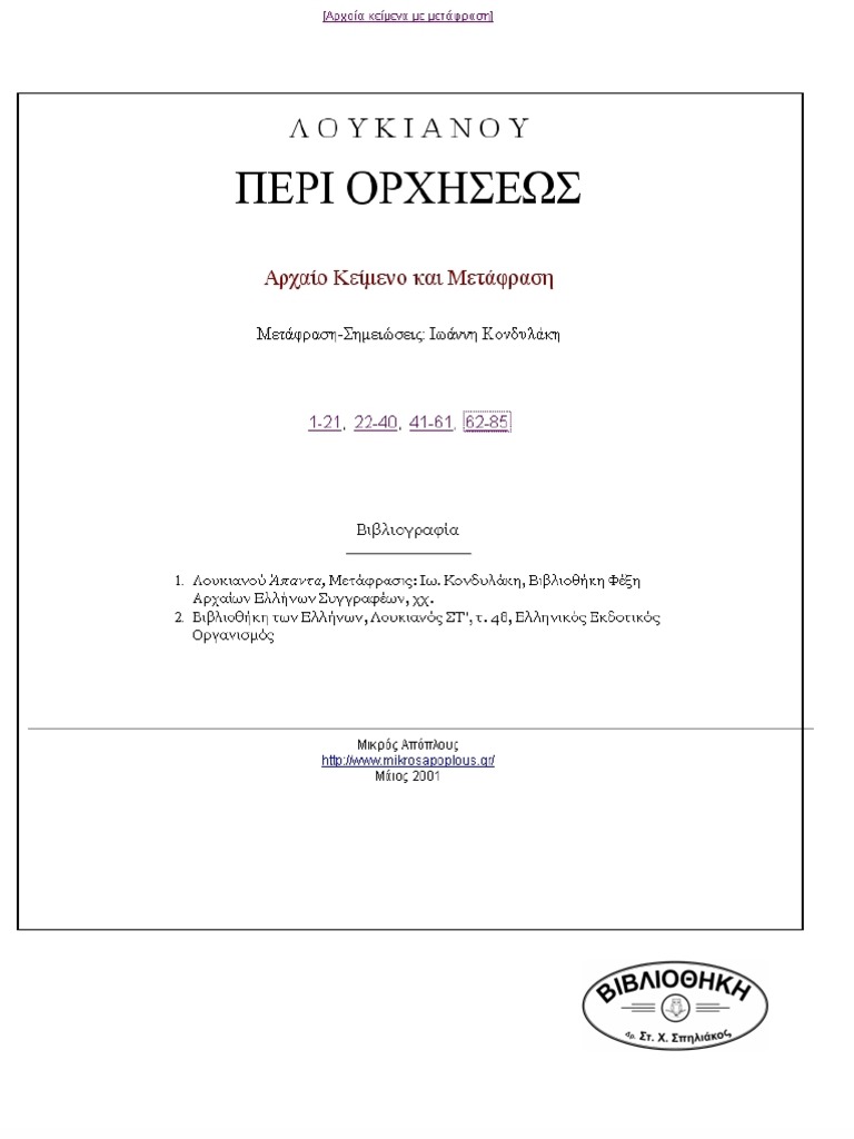 ΛΟΥΚΙΑΝΟΥ ''ΠΕΡΙ ΟΡΧΗΣΕΩΣ'' | PDF