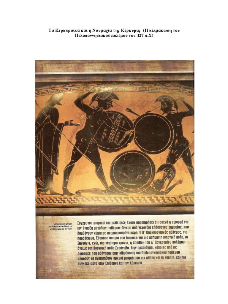 Τα Κερκυραικά και η Ναυμαχία της Κέρκυρας (Η κλιμάκωση του ...