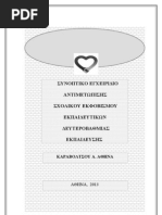 ΥΛΙΚΟ ΓΙΑ ΤΗΝ ΗΜΕΡΑ ΣΧΟΛΙΚΟΥ ΑΘΛΗΤΙΣΜΟΥ | PDF
