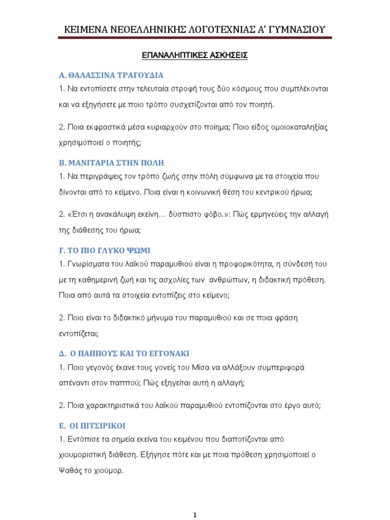 ΚΕΙΜΕΝΑ ΝΕΟΕΛΛΗΝΙΚΗΣ ΛΟΓΟΤΕΧΝΙΑΣ Α | PDF