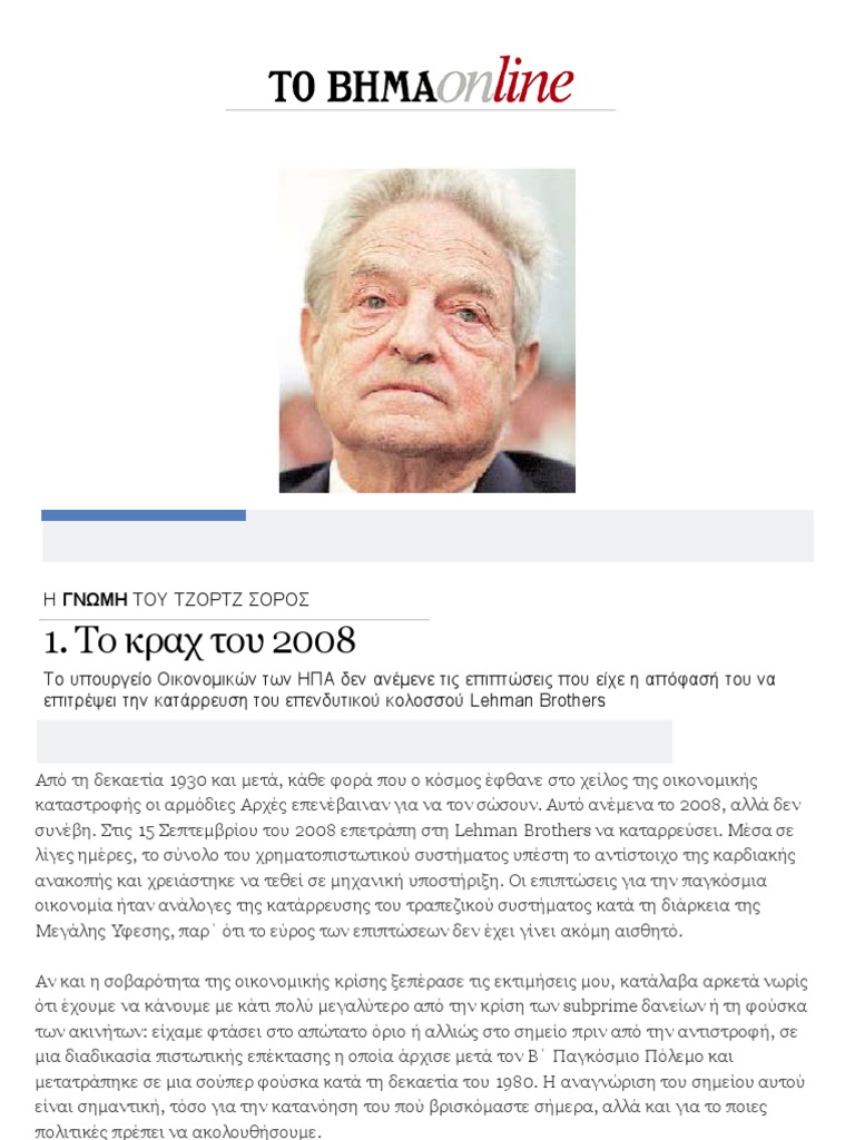 ΤΖΟΡΤΖ ΣΟΡΟΣ - Η ΚΡΙΣΗ | PDF