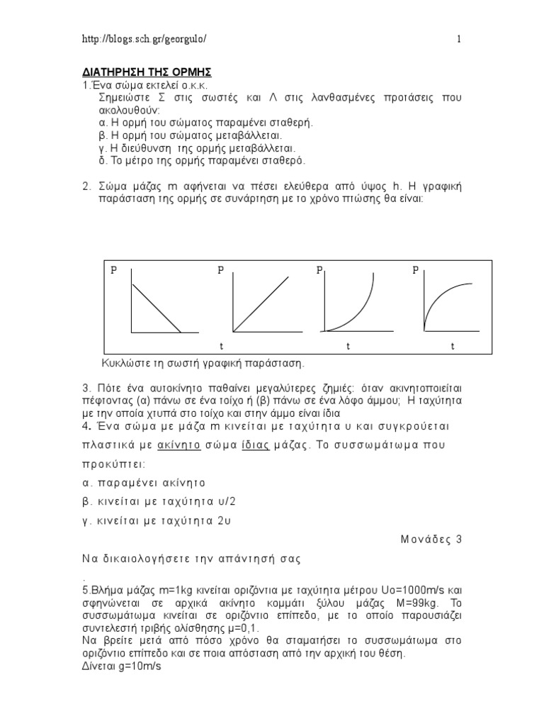 ΔΙΑΤΗΡΗΣΗ ΟΡΜΗΣ | PDF