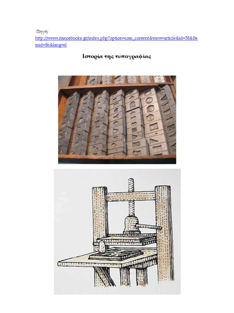 ΙΣΤΟΡΙΑ ΤΗΣ ΤΥΠΟΓΡΑΦΙΑΣ