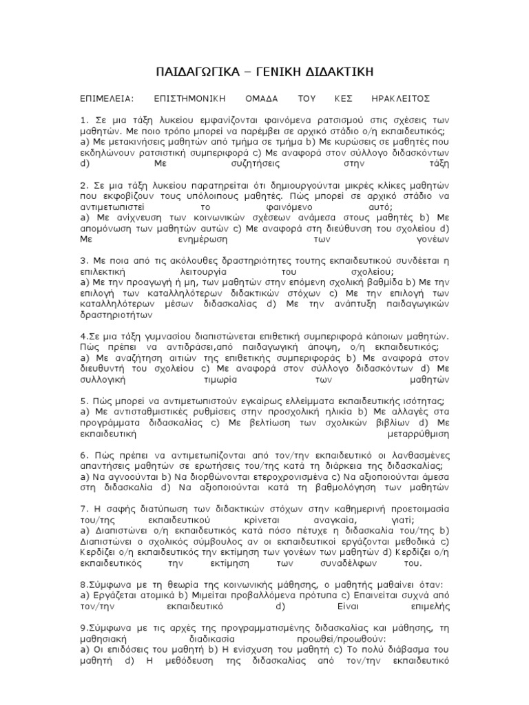 ΠΑΙΔΑΓΩΓΙΚΑ - ΓΕΝΙΚΗ ΔΙΔΑΚΤΙΚΗ | PDF