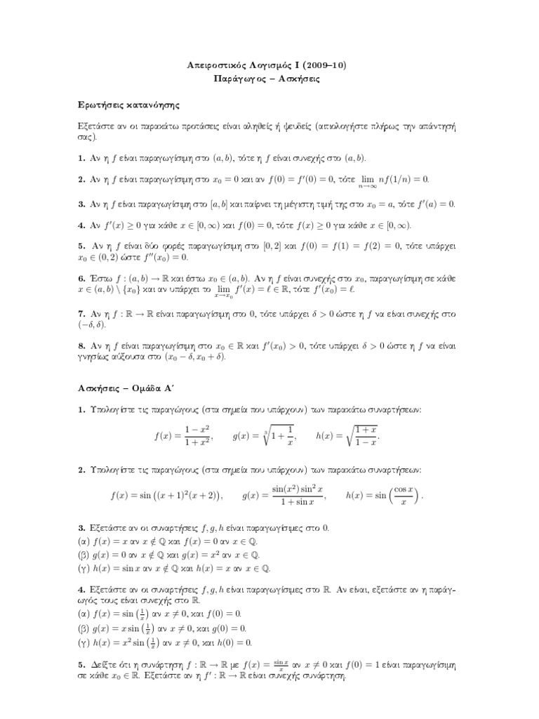 Απειροστικός Λογισμός Ι: Θεωρία και Ασκήσεις | PDF