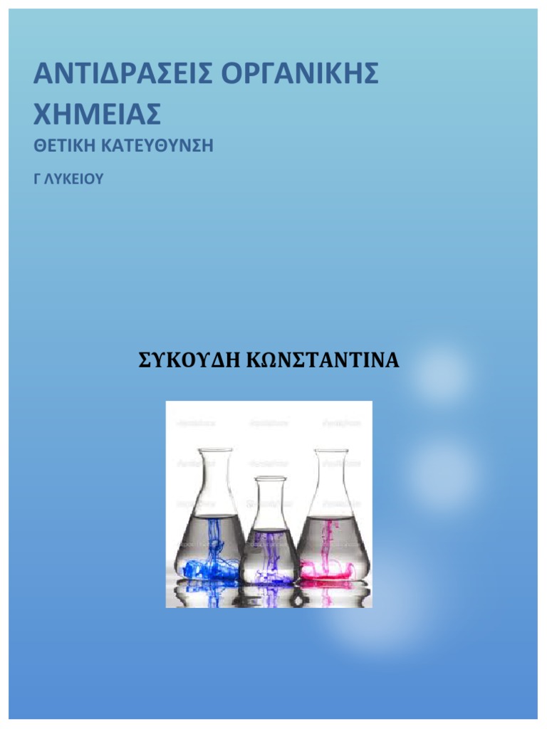 ΑΝΤΙΔΡΑΣΕΙΣ ΟΡΓΑΝΙΚΗΣ ΧΗΜΕΙΑΣ | PDF