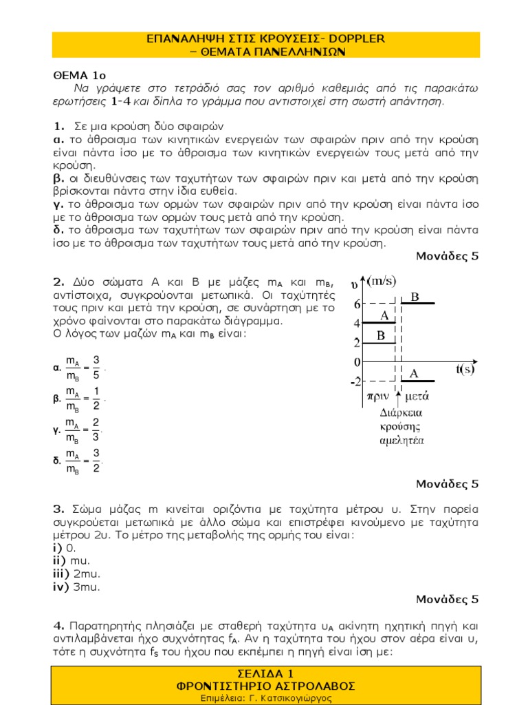 ΦΥΣΙΚΗ Γ ΚΡΟΥΣΕΙΣ (θεματα Πανελληνίων) | PDF