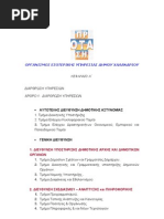 ΤΗΛΕΦΩΝΙΚΟΣ ΚΑΤΑΛΟΓΟΣ ΥΠΗΡΕΣΙΩΝ ΟΡΓΑΝΙΣΜΩΝ ΔΗΜΟΥ ΠΑΤΡΕΩΝ-ΜΑΡΤΙΟΣ 2024-2 ...