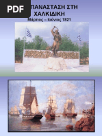 ΤΑ ΠΑΓΩΜΕΝΑ ΠΟΡΤΡΑΙΤΑ ΤΩΝ ΗΡΩΩΝ ΤΟΥ 1821 - (Επετειακό θεατρικό 25ης ...