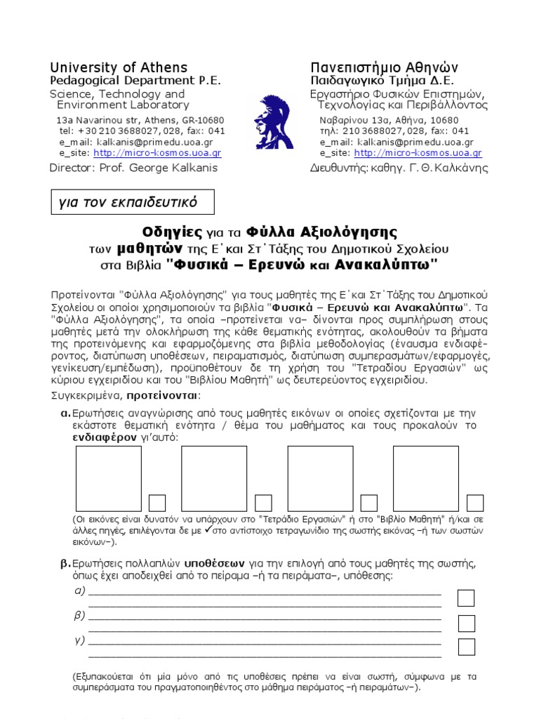 ΟΔΗΓΙΕΣ ΓΙΑ ΤΑ ΦΥΛΛΑ ΑΞΙΟΛΟΓΗΣΗΣ | PDF