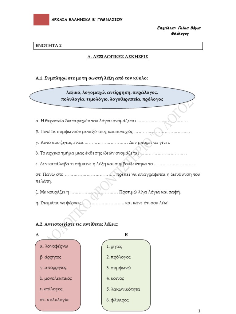 63794131-ΑΡΧΑΙΑ-Β-ΓΥΜΝΑΣΙΟΥ-ΑΣΚΗΣΕΙΣ-ΑΝΑ-ΕΝΟΤΗΤΑ(2)
