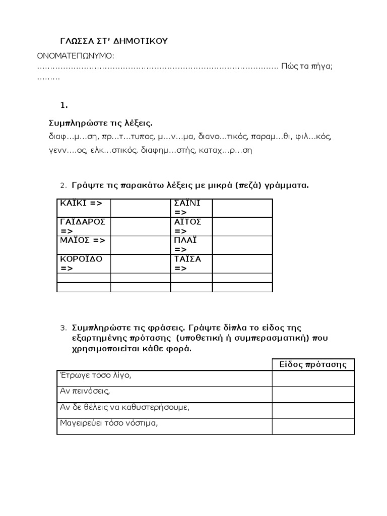 ΤΕΣΤ ΓΛΩΣΣΑΣ ΣΤ' ΔΗΜΟΤΙΚΟΥ