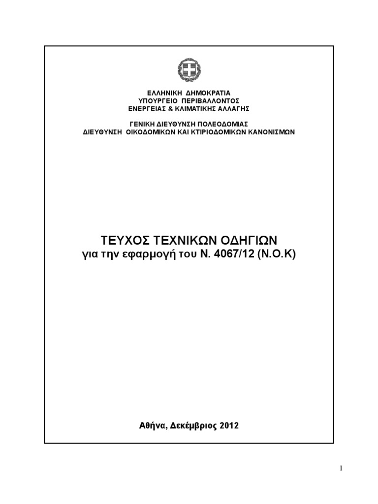 Τεύχος Τεχνικών Οδηγιών - ΝΟΚ - 12 - 2012 | PDF