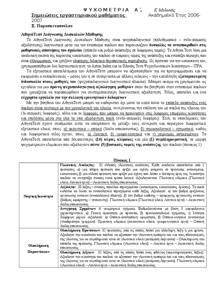 ΑθηνάΤεστ Διάγνωσης Δυσκολιών Μάθησης | PDF