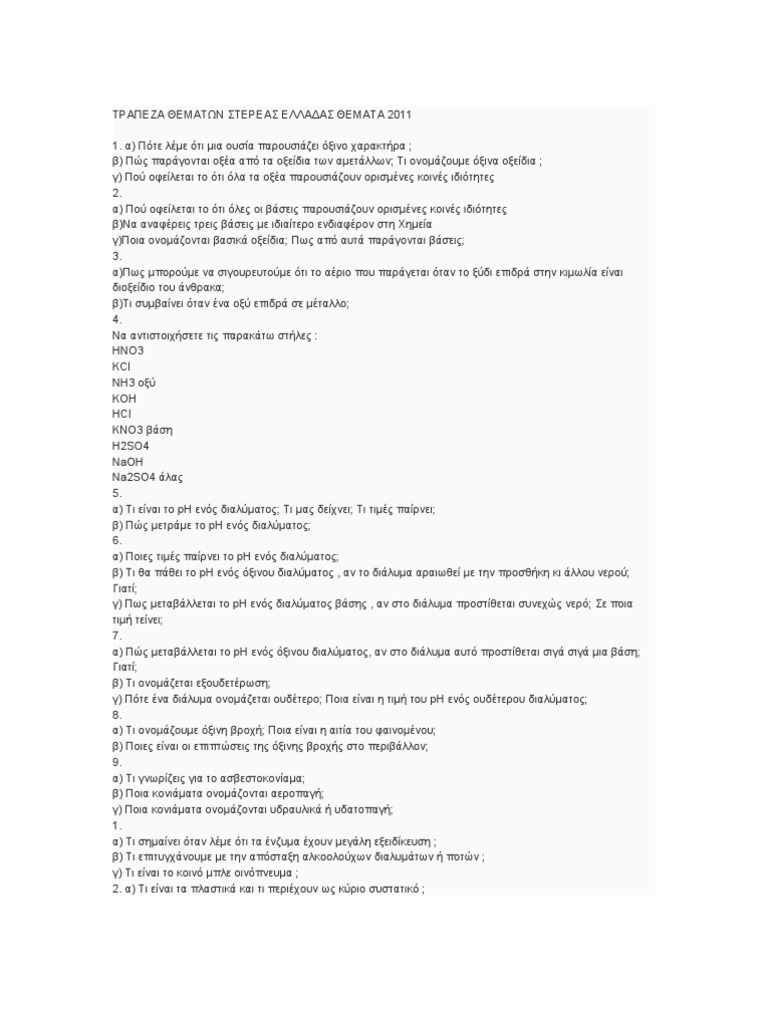 ΤΡΑΠΕΖΑ ΘΕΜΑΤΩΝ ΣΤΕΡΕΑΣ ΕΛΛΑΔΑΣ ΘΕΜΑΤΑ 2011 | PDF