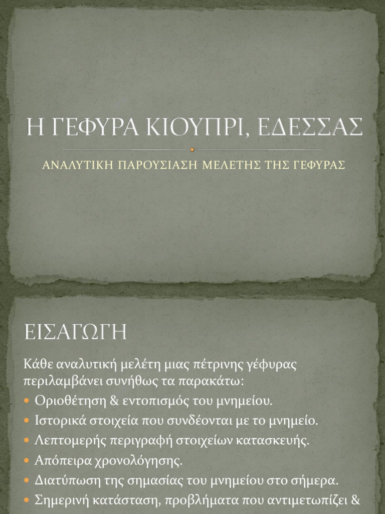 Η ΓΕΦΥΡΑ ΚΙΟΥΠΡΙ, ΕΔΕΣΣΑΣ | PDF