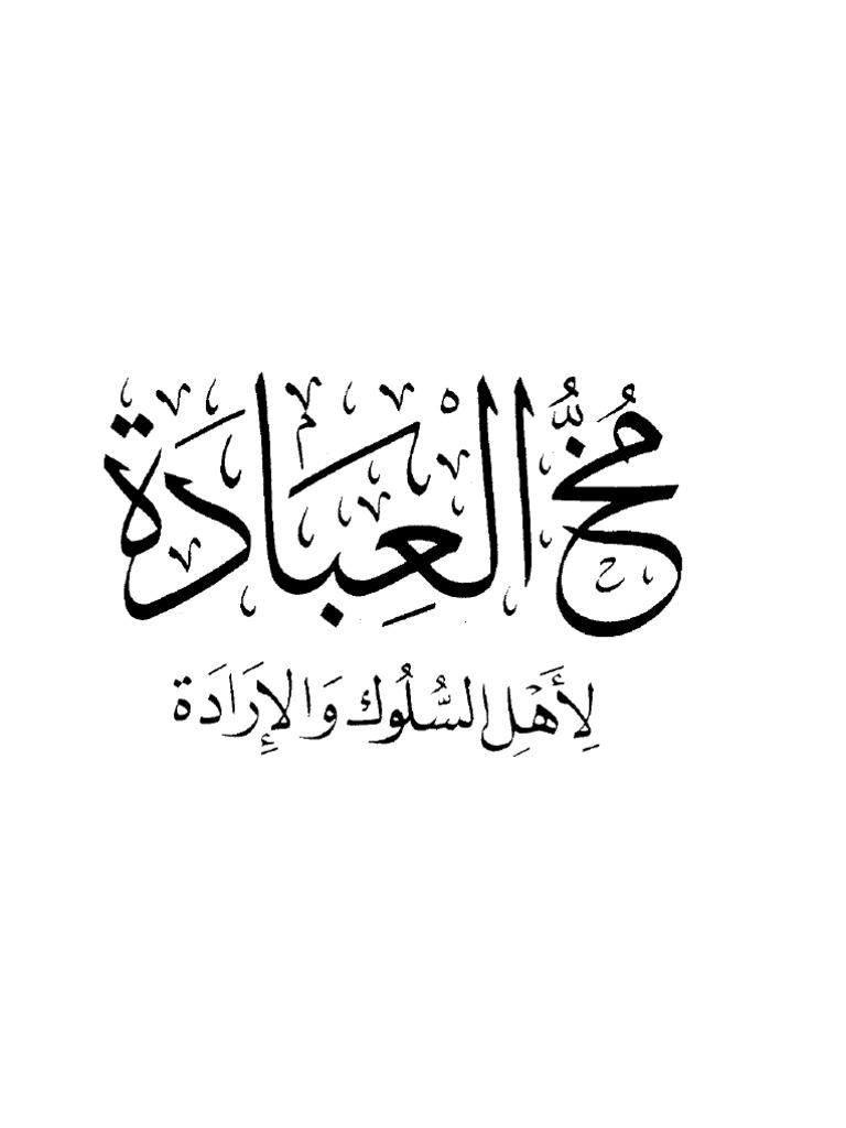 Mukh Al Ibada (The Essence of Worship) | PDF
