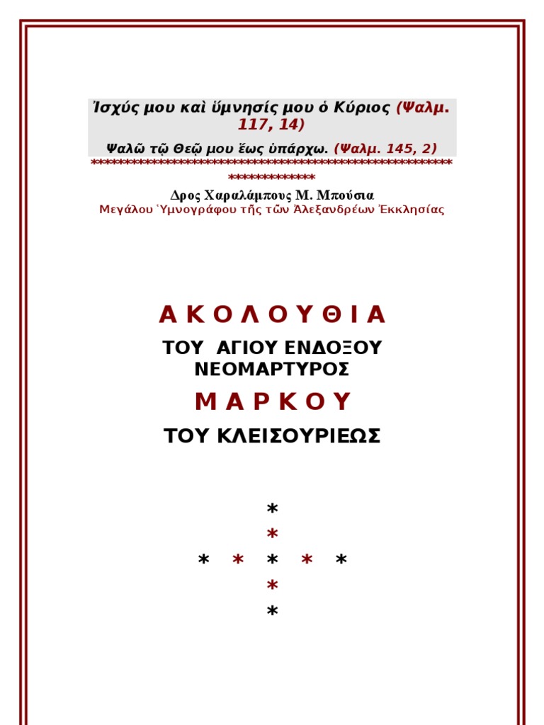 ΑΚΟΛΟΥΘΙΑ ΑΓΙΟΥ ΜΑΡΚΟΥ ΤΟΥ ΚΛΕΙΣΟΥΡΙΕΩΣ | PDF
