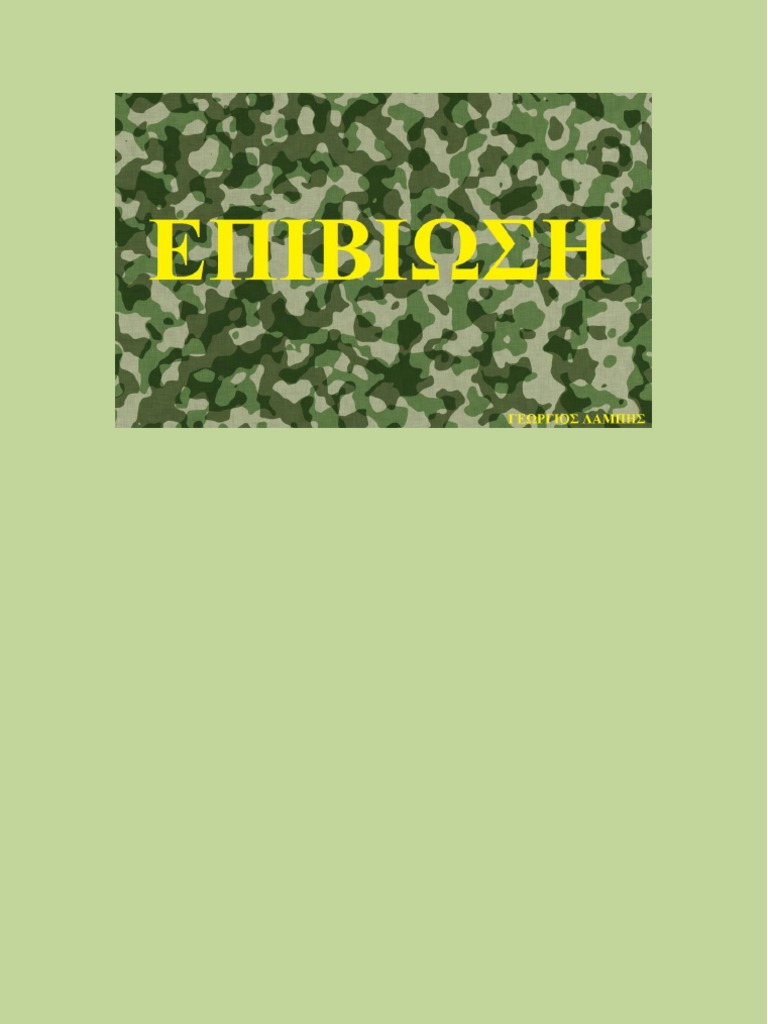 ΕΠΙΒΙΩΣΗ | PDF