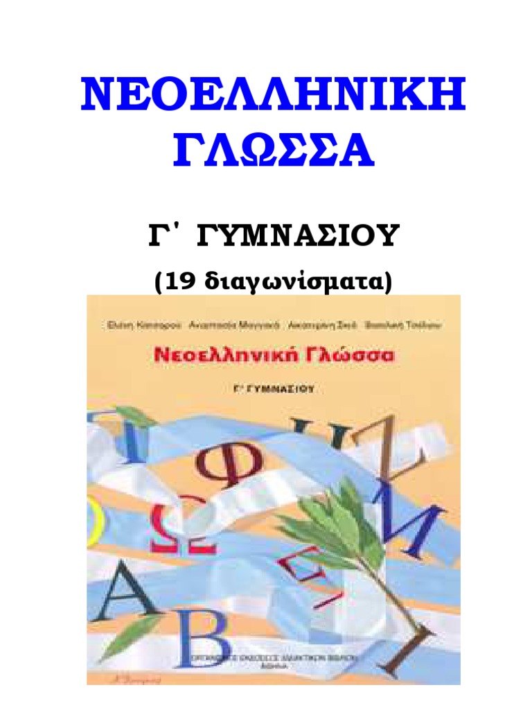 γ γυμνασιου εκθεση | PDF