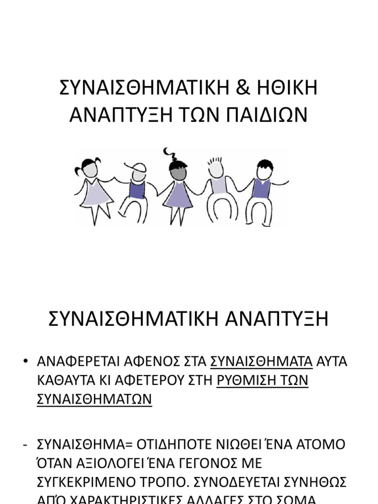 ΣΥΝΑΙΣΘΗΜΑΤΙΚΗ & ΗΘΙΚΗ ΑΝΑΠΤΥΞΗ ΤΩΝ ΠΑΙΔΙΩΝ | PDF