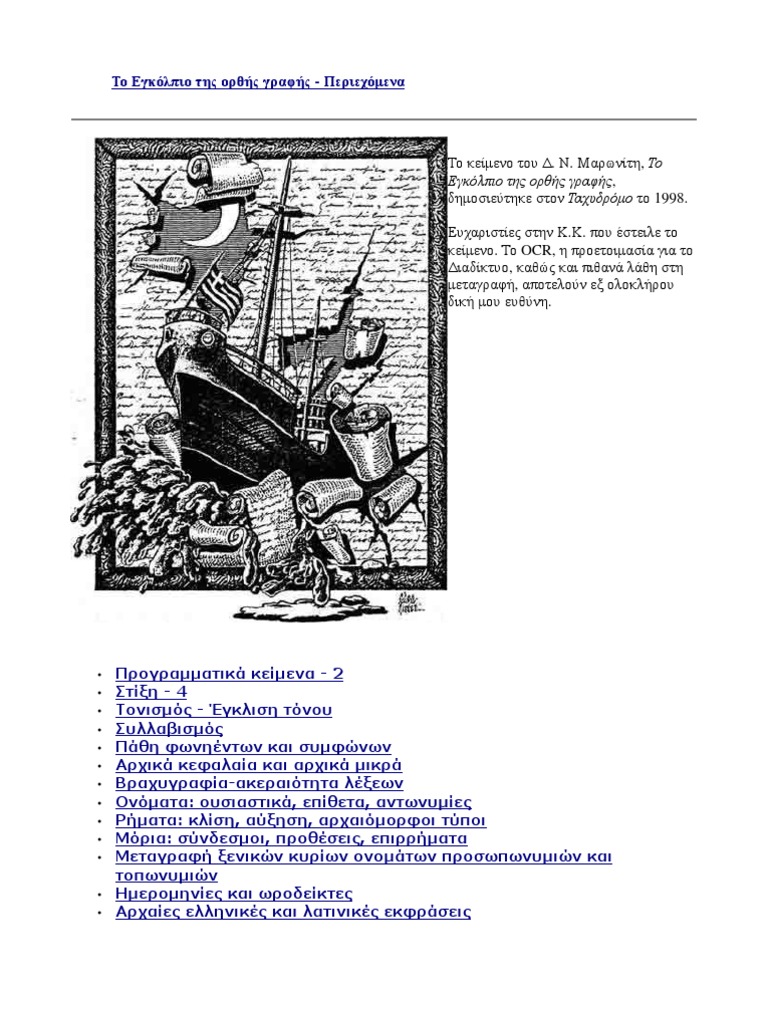 Πώς να γράφουμε σωστά ελληνικά | PDF