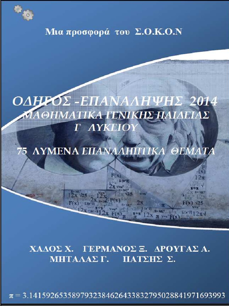 Επαναληπτικα θεματα μαθηματικα γενικης παιδειας 2015 | PDF