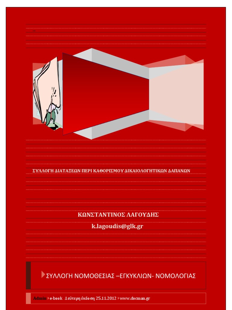 ΣΥΛΛΟΓΗ ΔΙΑΤΑΞΕΩΝ ΕΚΚΑΘΑΡΙΣΗΣ ΔΑΠΑΝΩΝ PDF | PDF