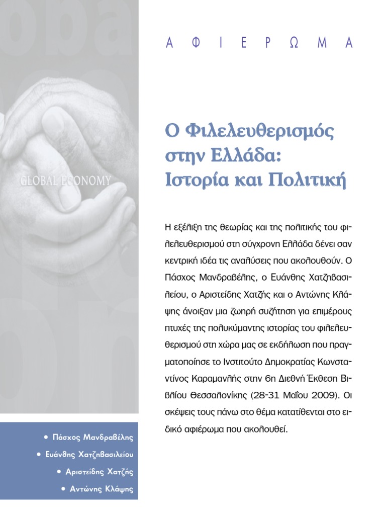 Ο ΦΙΛΕΛΕΥΘΕΡΙΣΜΟΣ ΣΤΗΝ ΕΛΛΑΔΑ. ΙΣΤΟΡΙΑ ΚΑΙ ΠΟΛΙΤΙΚΗ | PDF