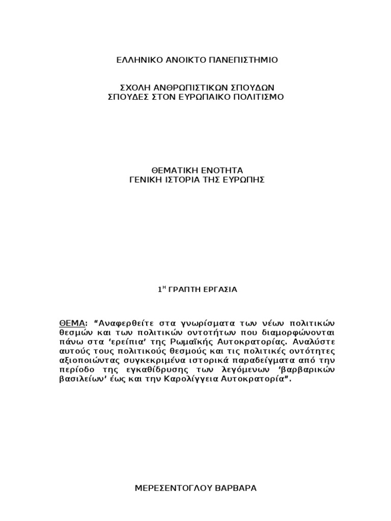 ΠΡΩΤΗ ΕΡΓΑΣΙΑ ΕΠΟ 10 | PDF