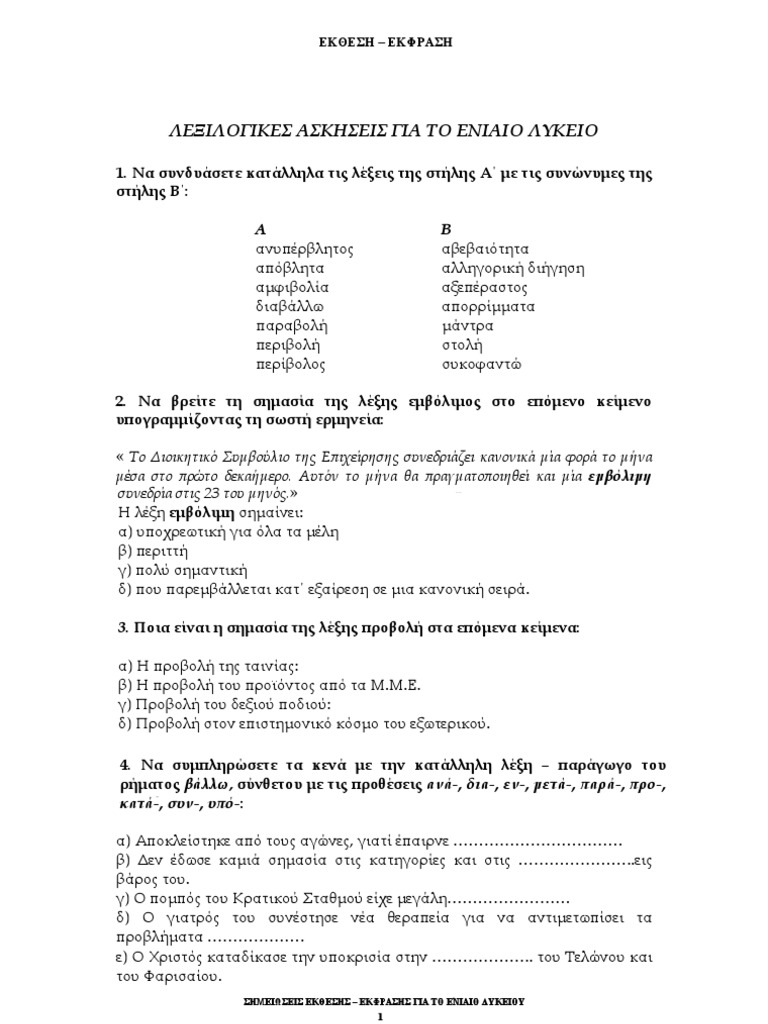 ΛΕΞΙΛΟΓΙΚΕΣ ΑΣΚΗΣΕΙΣ ΛΥΚΕΙΟΥ | PDF