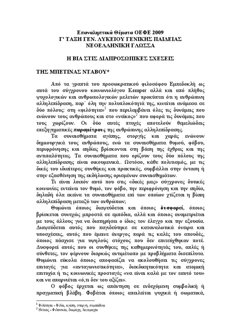 Επαναληπτικά Θέματα ΟΕΦΕ 2009 - ΕΚΘΕΣΗ - Γ ΛΥΚΕΙΟΥ - ΚΕΙΜΕΝΟ | PDF