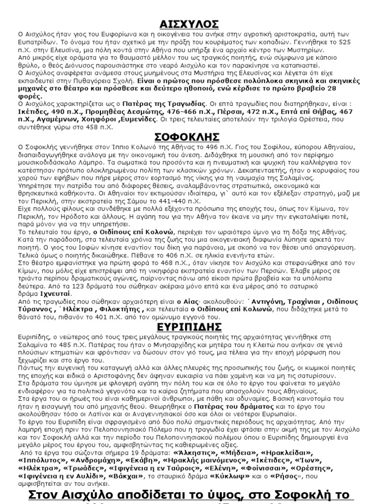 ΤΡΑΓΙΚΟΙ ΠΟΙΗΤΕΣ | PDF