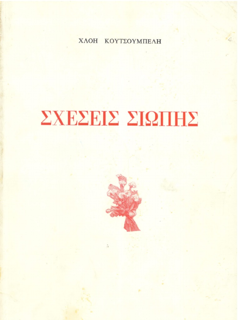 ΧΛΟΗ ΚΟΥΤΣΟΥΜΠΕΛΗ: Σχέσεις σιωπής | PDF