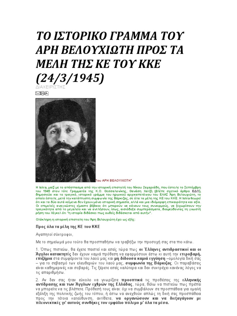 ΤΟ ΙΣΤΟΡΙΚΟ ΓΡΑΜΜΑ ΤΟΥ ΑΡΗ ΒΕΛΟΥΧΙΩΤΗ ΠΡΟΣ ΤΑ ΜΕΛΗ ΤΗΣ ΚΕ ΤΟΥ ΚΚΕ | PDF